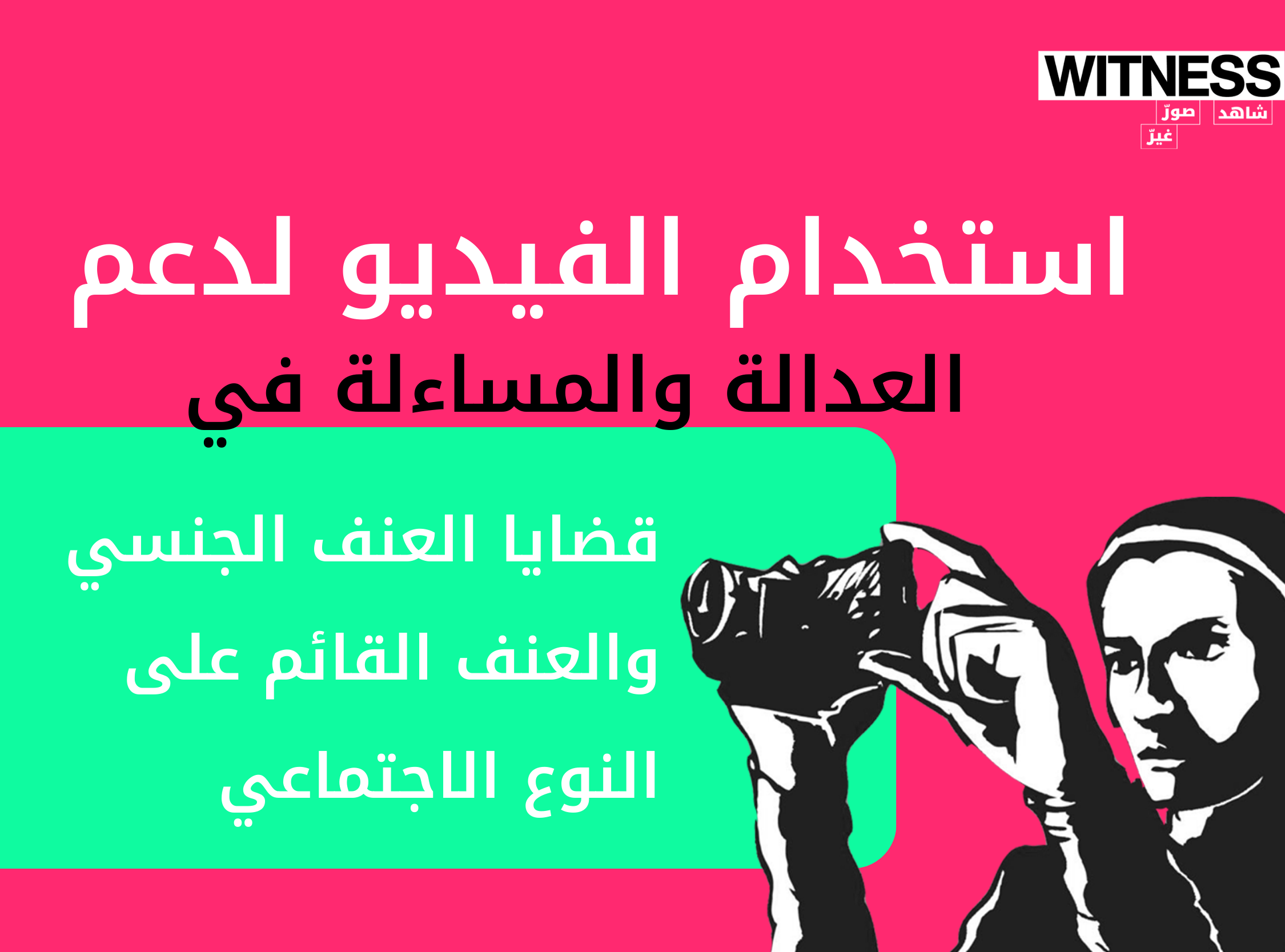 Witness Arabic دليل كامل استخدام الفيديو لدعم العدالة والمساءلة في